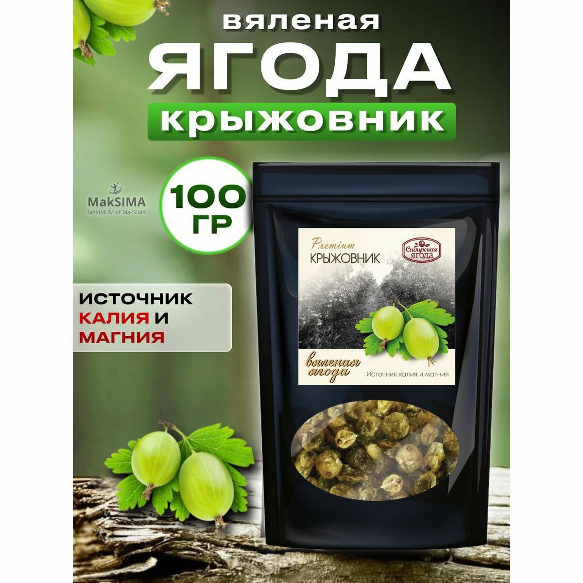 Крыжовник ягода вяленая, 1 шт, 0,1 кг