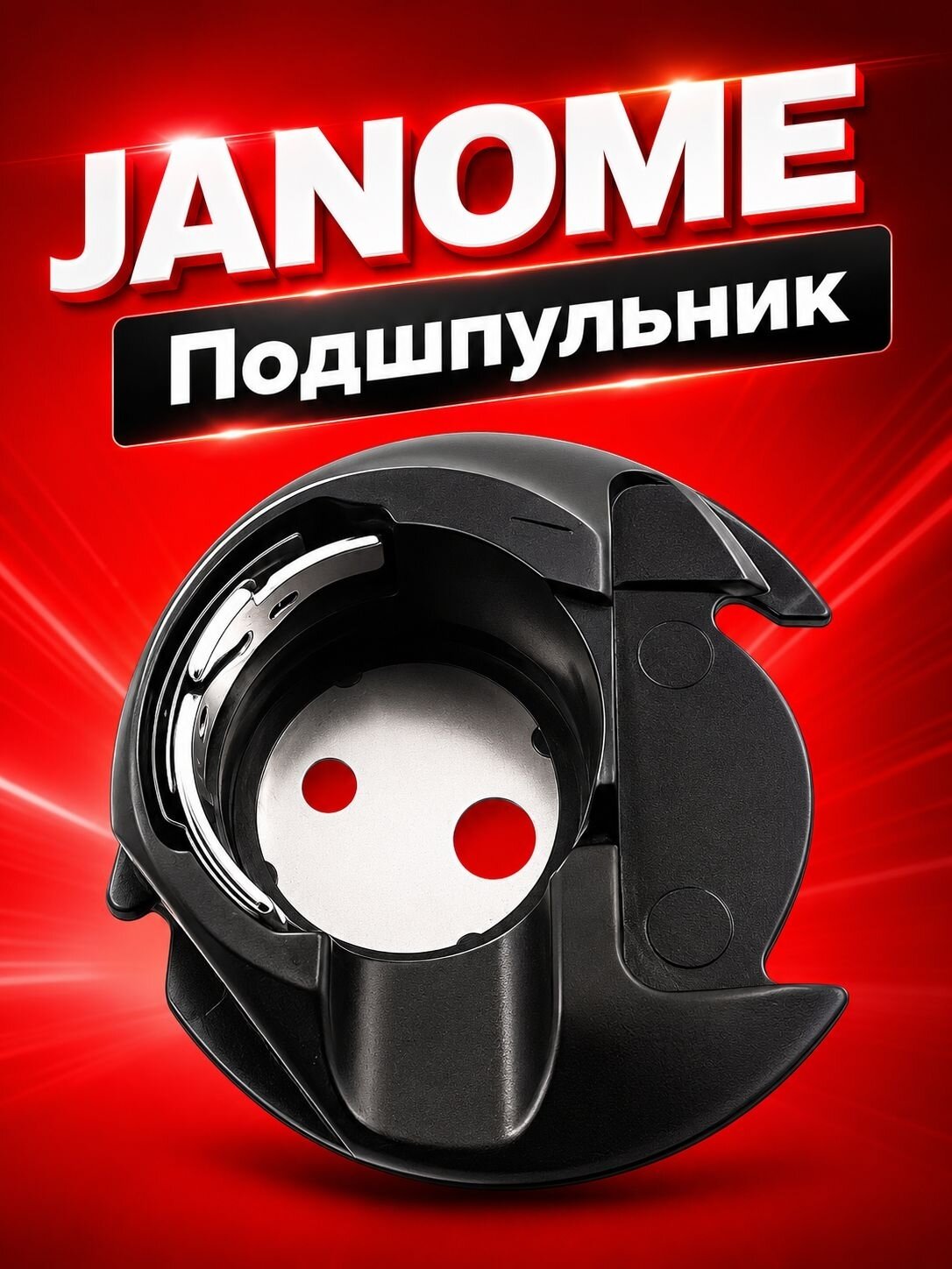 Подшпульник для Janome Elna Pfaff Necchi