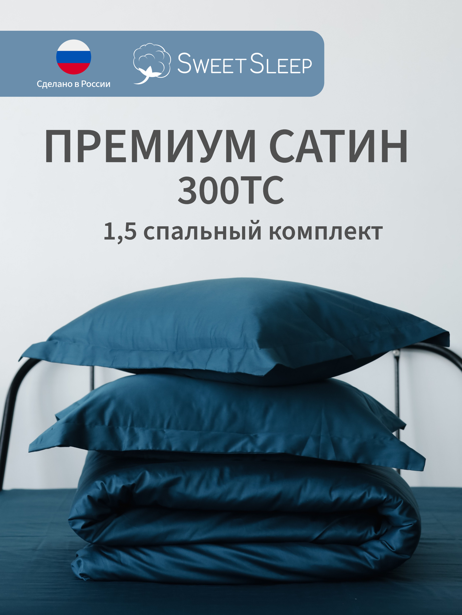 Постельное белье 1.5 спальное Сатин 300TC Sweet Sleep, хлопок 100%, наволочки 50x70 с ушками, цвет морская волна