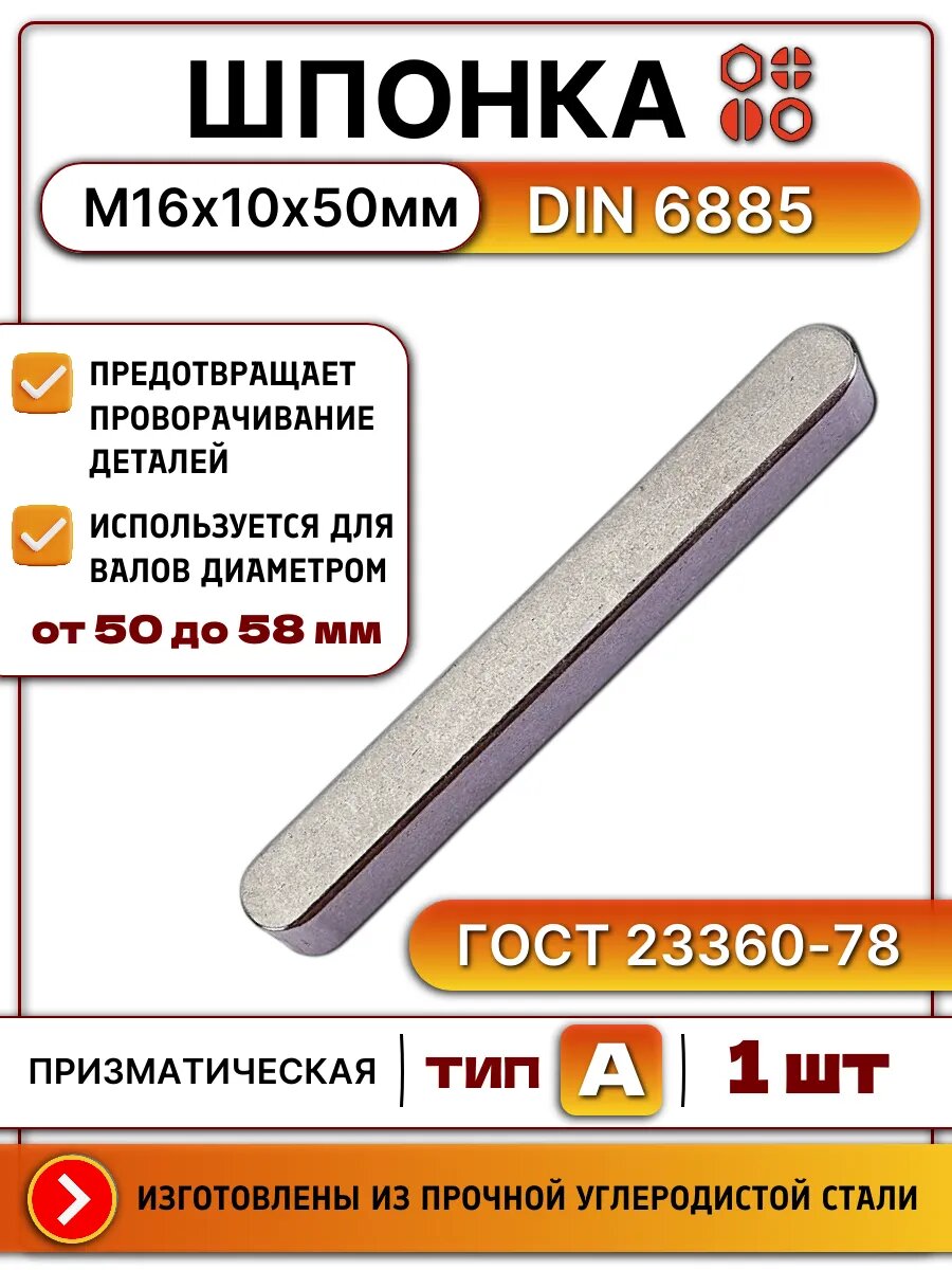 Шпонка призматическая DIN 6885 А 16х10х50 ГОСТ 23360-78, 1шт