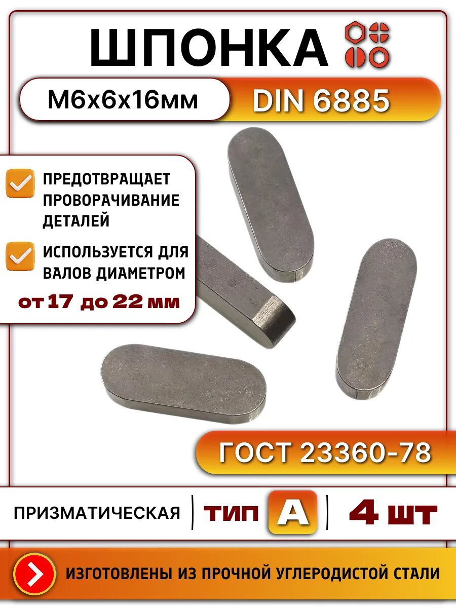 Шпонка призматическая DIN 6885 А 6х6х16 ГОСТ 23360-78, 4 шт