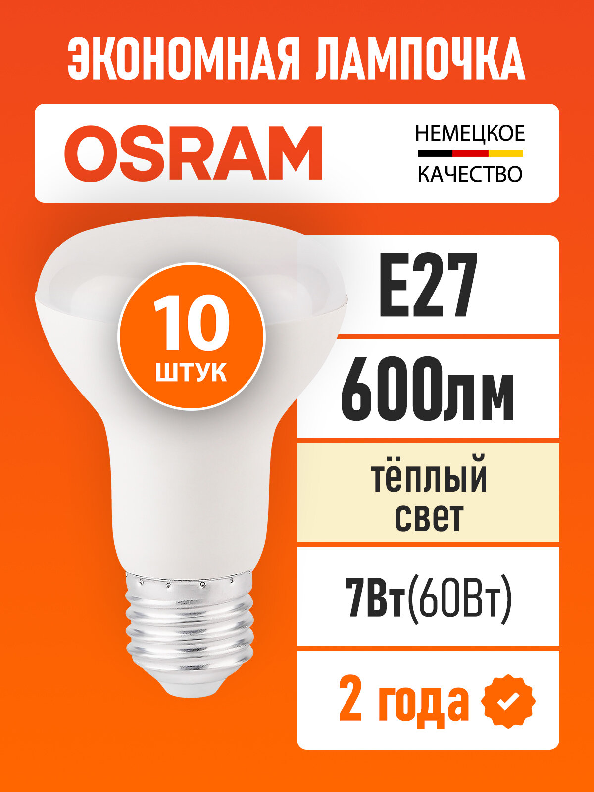 Лампочки светодиодные E27 OSRAM LED Star R63 600лм 7Вт 3000К теплый свет матовая гриб 10 шт