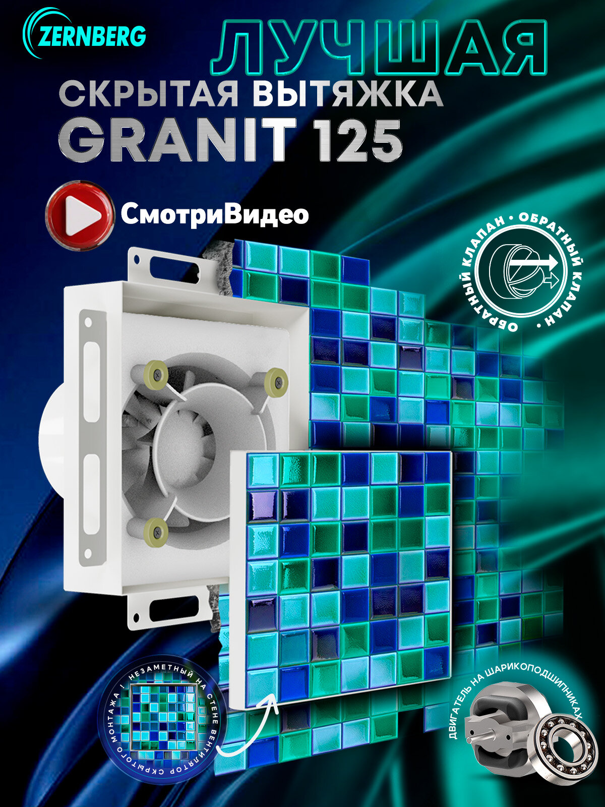Вытяжной вентилятор 125 под плитку скрытого монтажа Granit Matte White, встраиваемый, с обратным клапаном