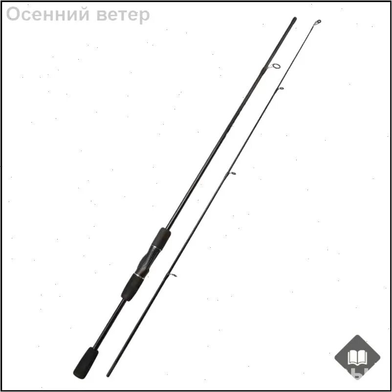 Спиннинг, рабочая длина: 165 см , до 10 гр