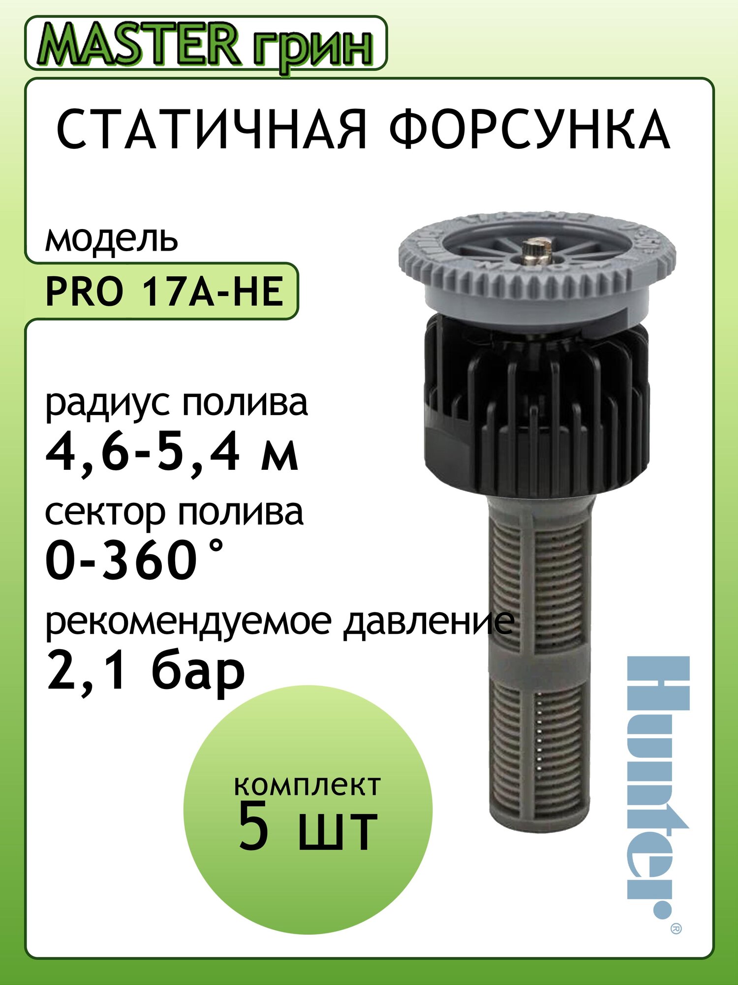 Сопло Hunter PRO 17A-НЕ/Форсунка Hunter для полива газона