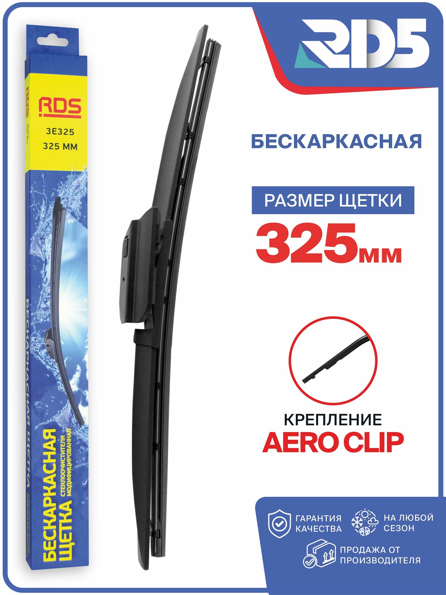 325 мм. Крепление Aeroclip. Щетка стеклоочистителя бескаркасная модифицированная, дворник