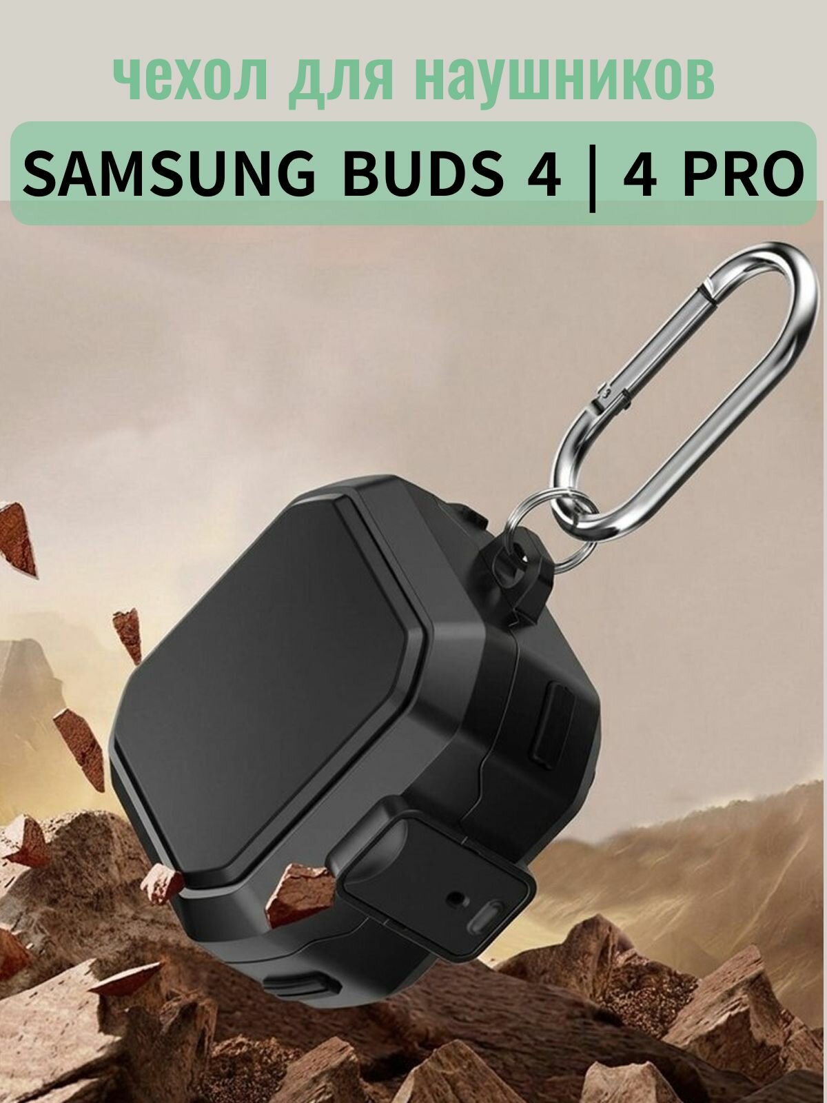 Чехол для наушников Samsung Galaxy Buds 4/4 Pro пластик + ТПУ с карабином, черный