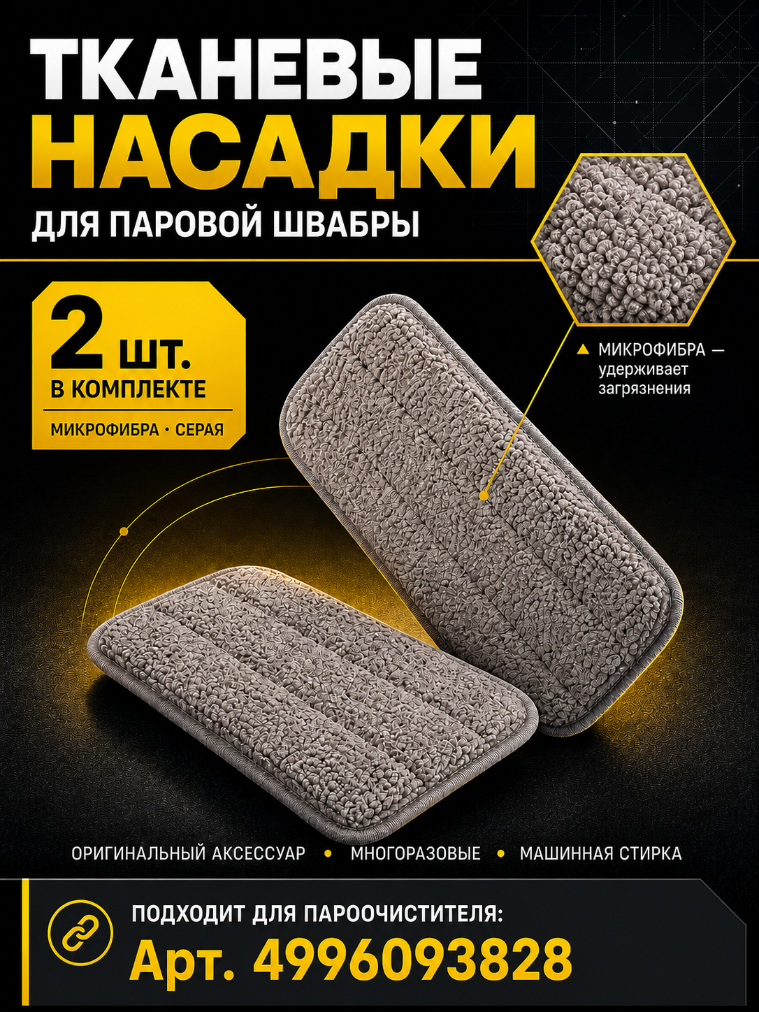 Тканевые насадки Resons, для пароочистителя 4996093828 (2 шт.)