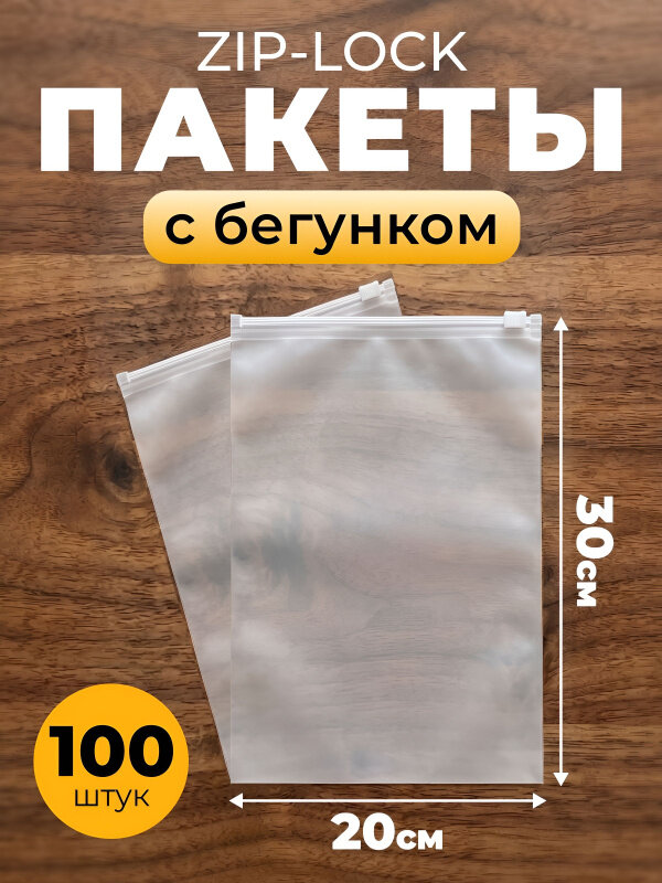 Пакет упаковочный с бегунком 20 х 30 см матовый многоразовый 50 мкм СтандартПАК, 100 штук