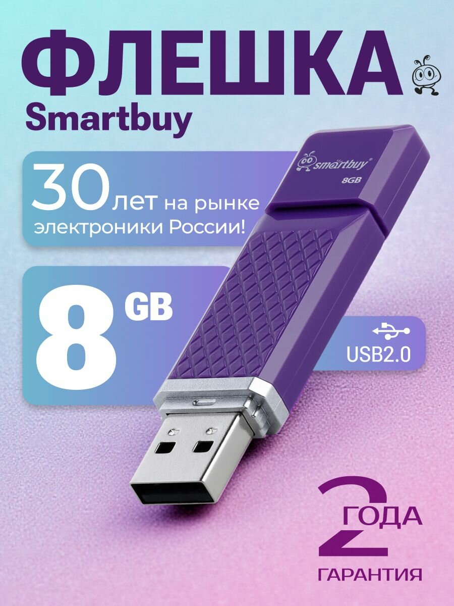 Флешка 8 ГБ USB 2.0 Smartbuy Quartz USB-накопитель 8 гигабайт