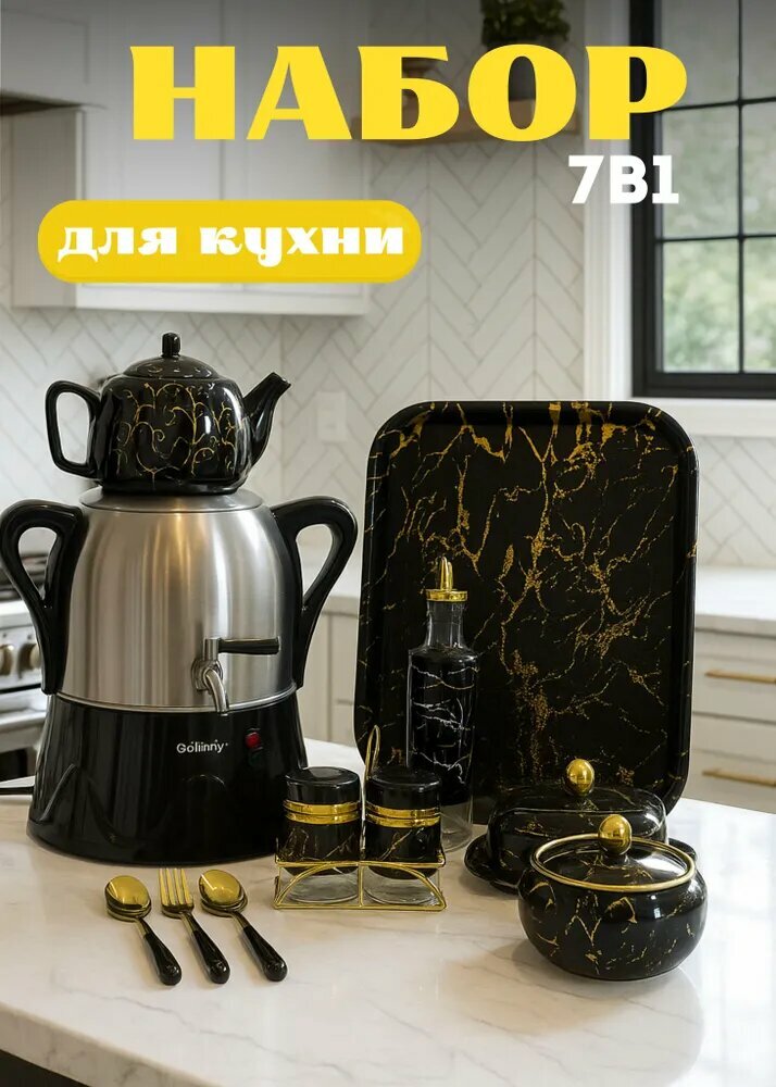 Электрический самовар Самовар электрический 7в1 набор, черный, золотой