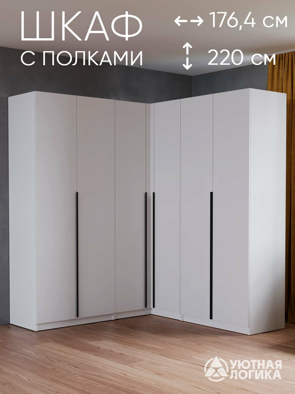 Шкаф распашной для одежды уютная логика шестидверный угловой Дева с ручками 220*176,4*176,4 Белый