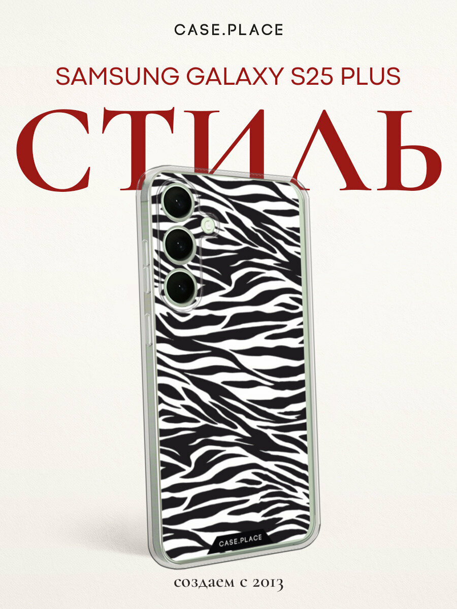 Чехол на Samsung Galaxy S25 Plus / Самсунг S25 Плюс с принтом "Принт зебра"