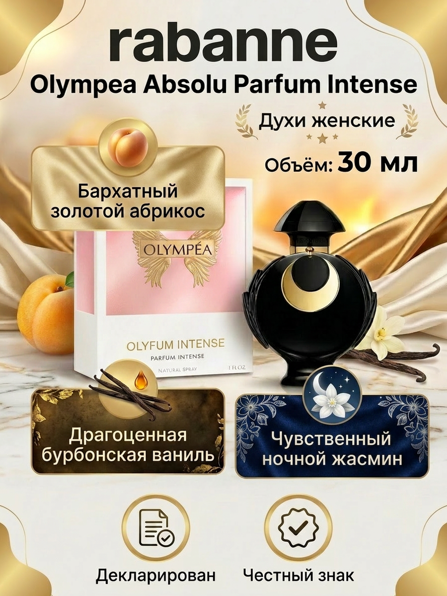 Paco Rabanne Olympea Absolu Parfum Intense (parfum) Духи Женские 30мл