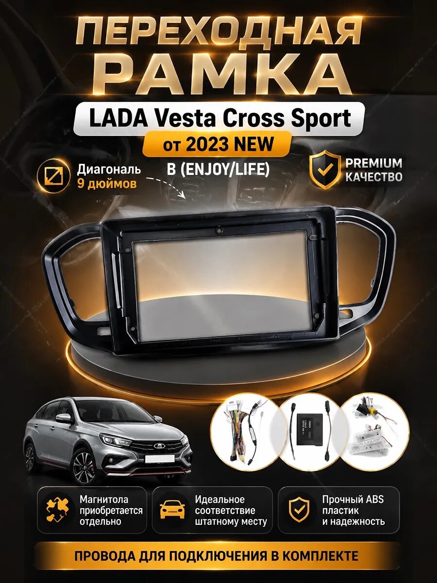 Переходная рамка LADA Vesta Cross Sport 2023-2026
