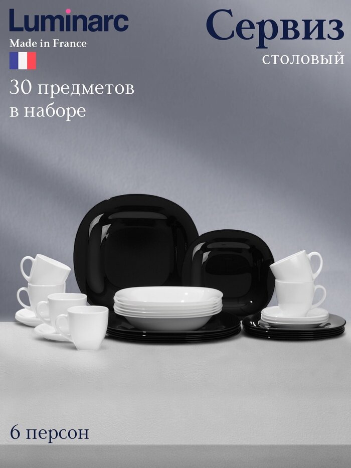 Уценка Сервиз столовый Luminarc CARINE WHITE&BLACK, 29 предметов, стекло