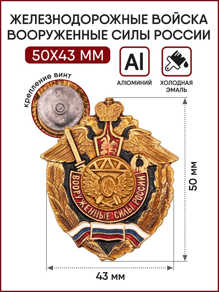 Знак Железнодорожные Войска Вооруженные силы России