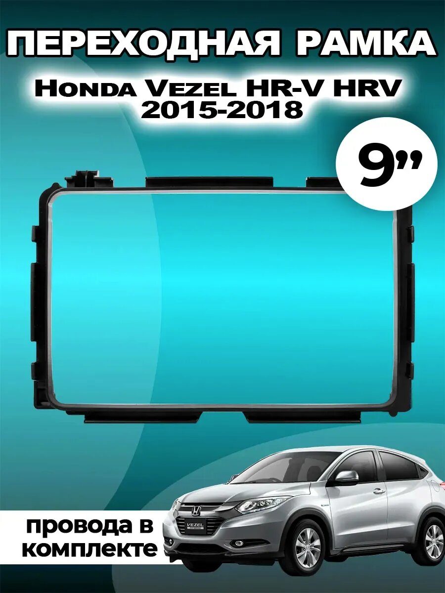 Переходная рамка Honda Vezel HR-V HRV 2015-2018 / Хонда Везел НРВ 2015-2018