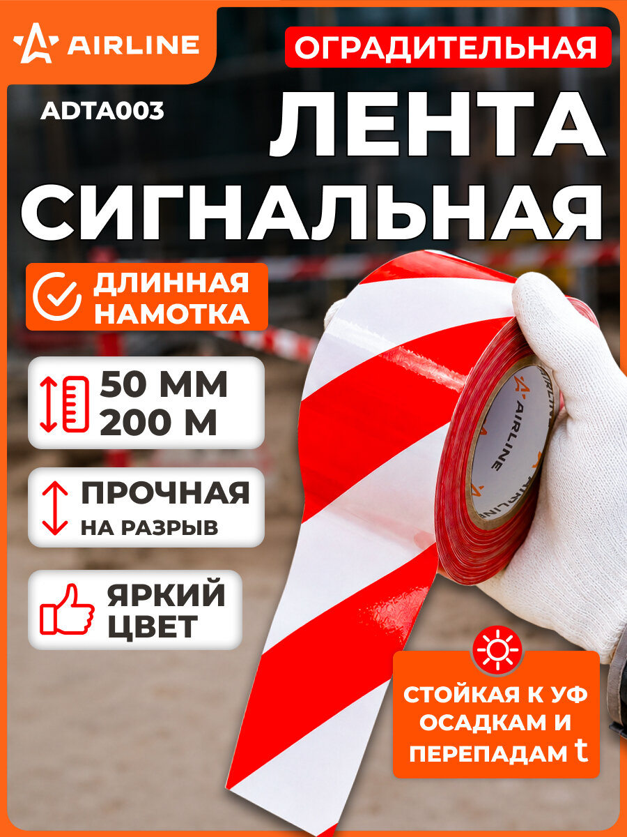 Лента сигнальная оградительная 50мм*200м, 30мкм, цвет красный/белый ADTA003 AIRLINE