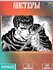 Постер интерьерный Berserk