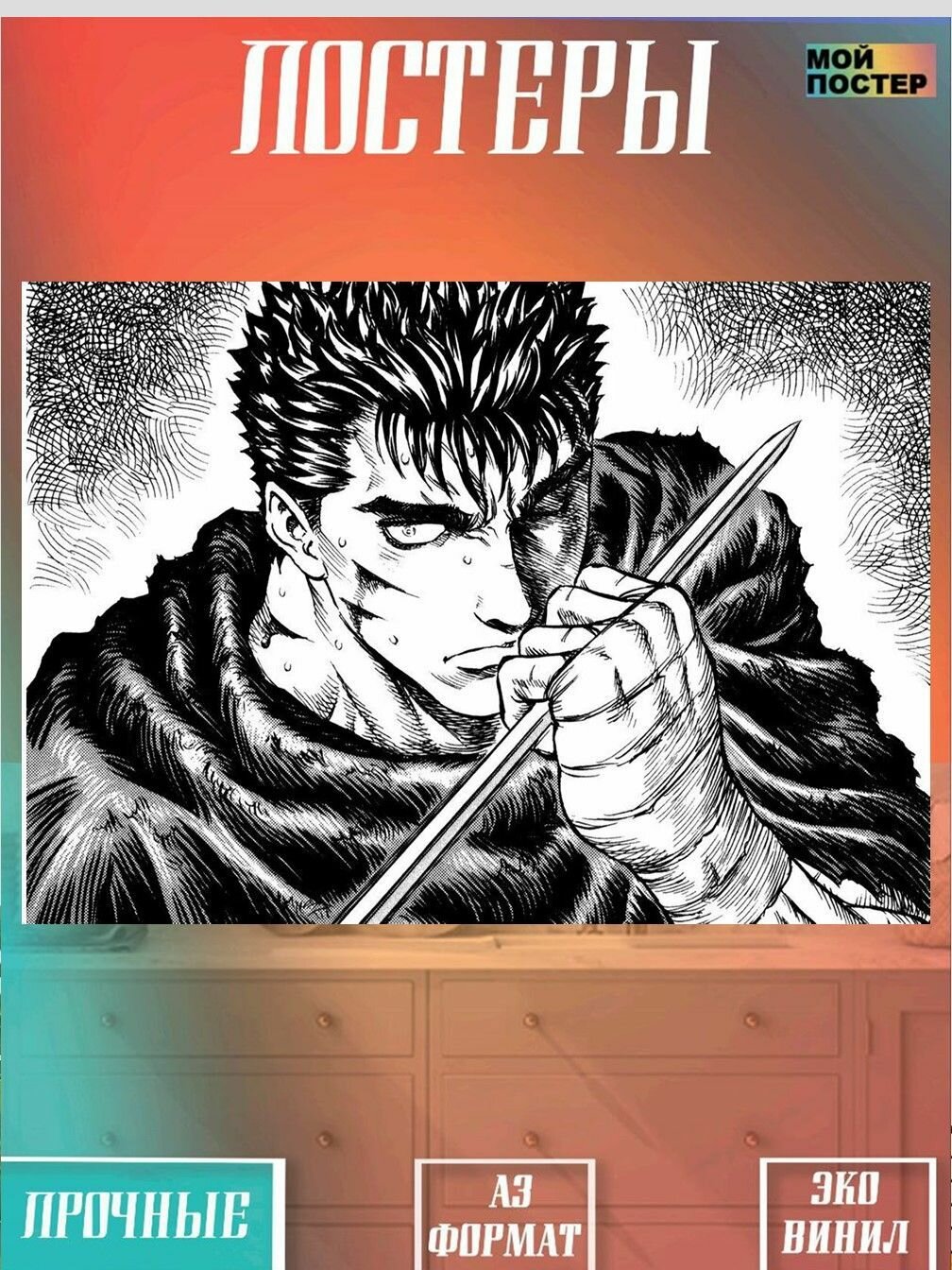 Постер интерьерный Berserk