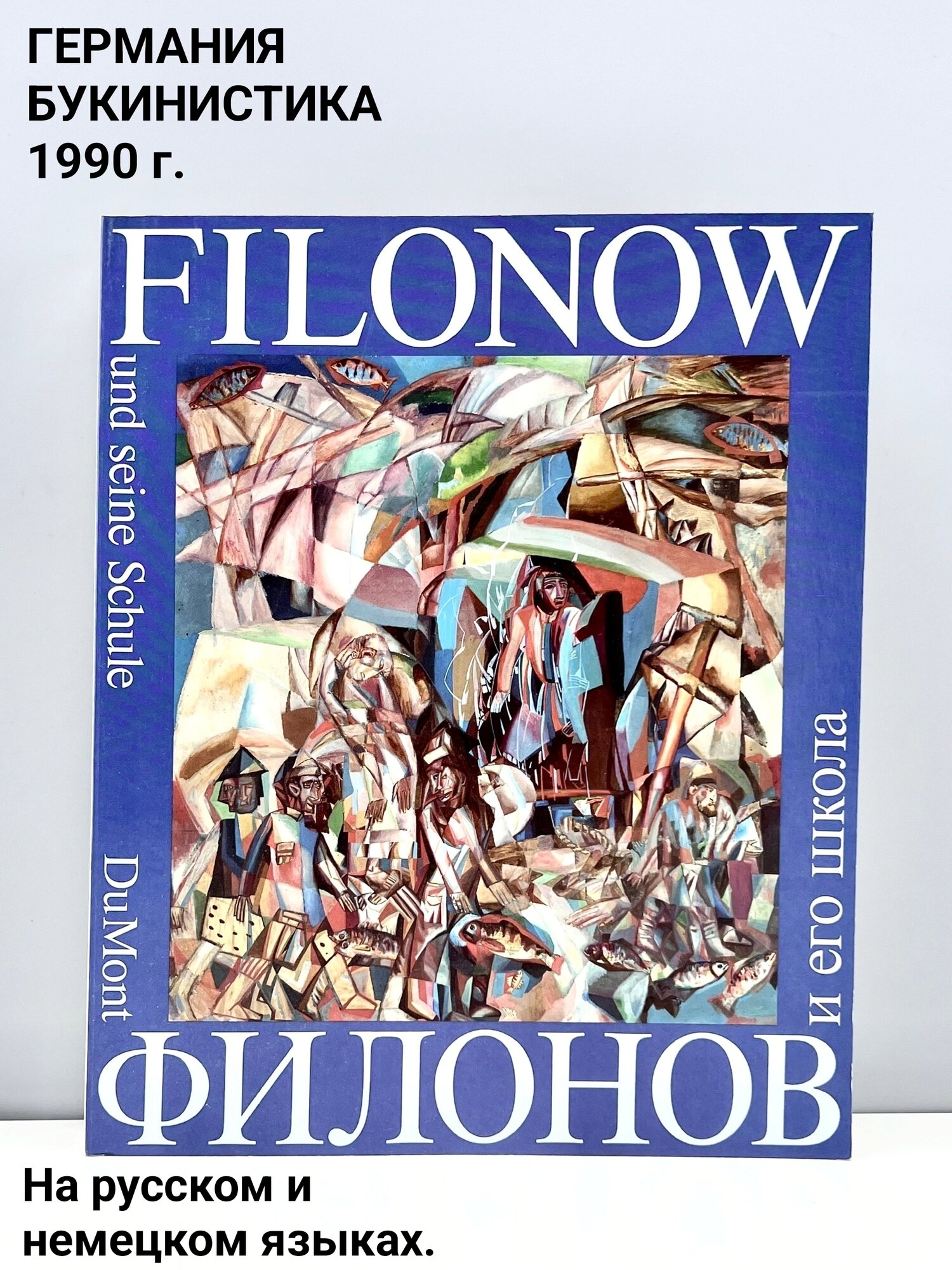 Книга на русско-немецком "Pavel Filonov und seine Schule". DuMont Buchverlag. Германия, 1990 г.