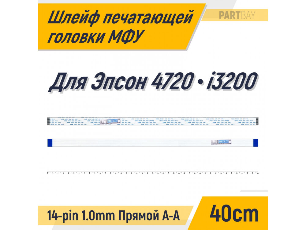 Шлейф печатающей головки для МФУ Эпсон 4720 и3200 FFC 14-pin Шаг 1.0mm Длина 40cm Прямой A-A AWM 20624 80C 60V VW-1