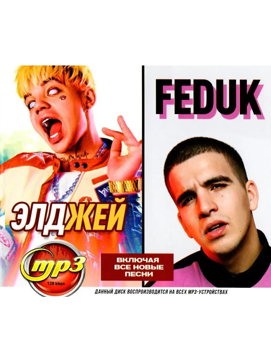 Элджей, Feduk (MP3 USB)