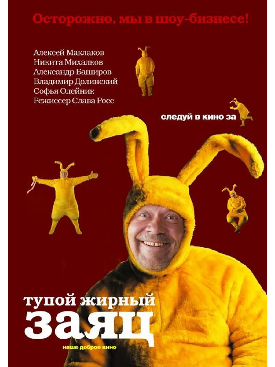 Тупой жирный заяц 2007 (DVD-R)