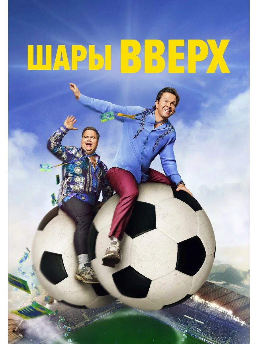 Шары вверх (2026) (DVD-R)