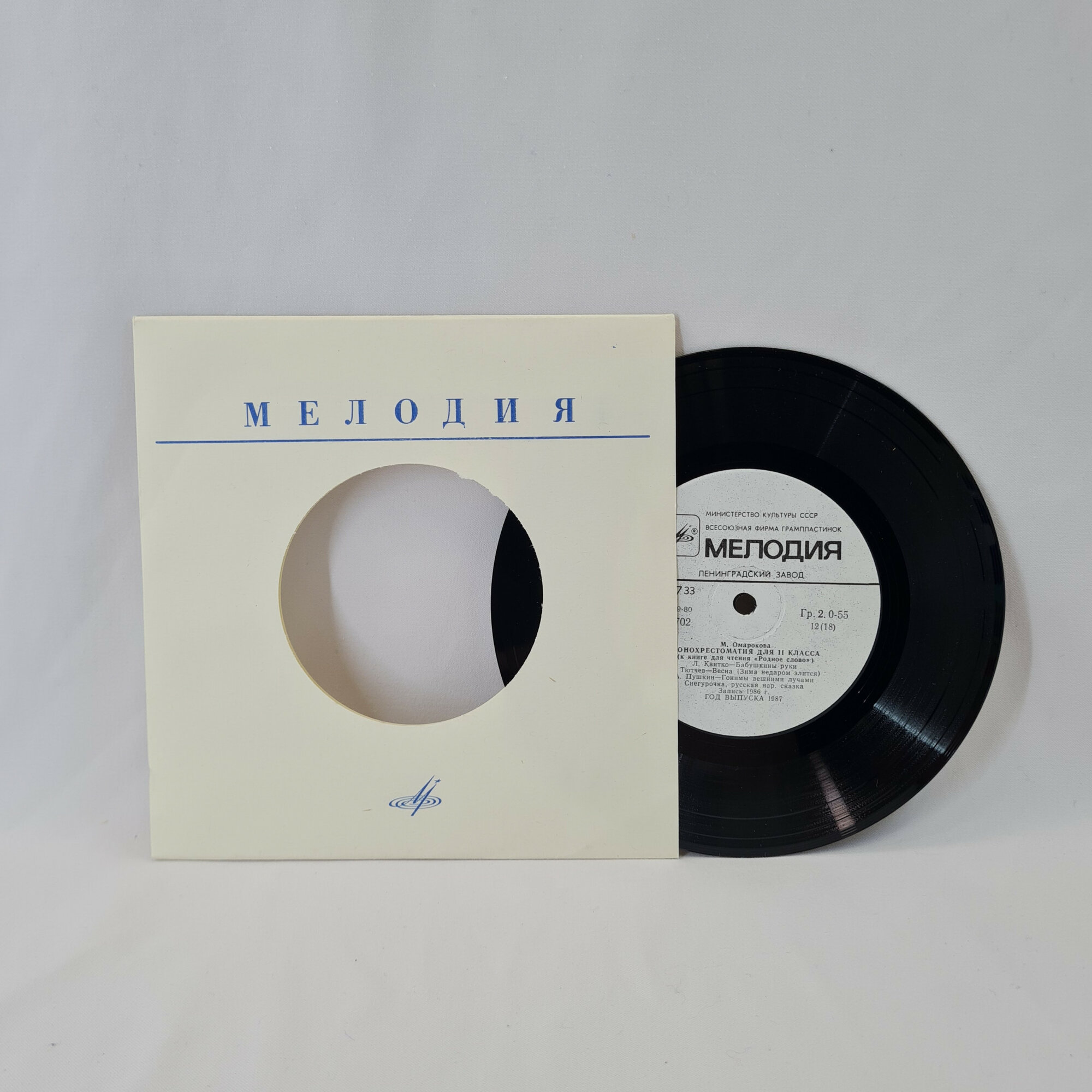 Мария Омарокова, Фонохрестоматия для 2 класса. Советская виниловая пластинка СССР, детская.