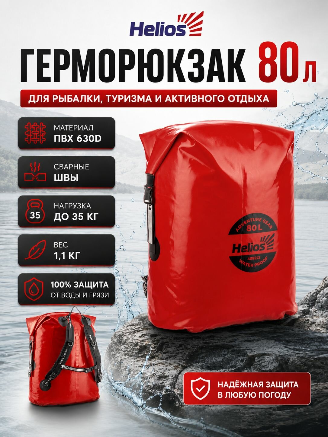 Герморюкзак 80л водонепроницаемый для рыбалки Helios HS-GR-80-RB, ПВХ / туристический гермомешок с лямками