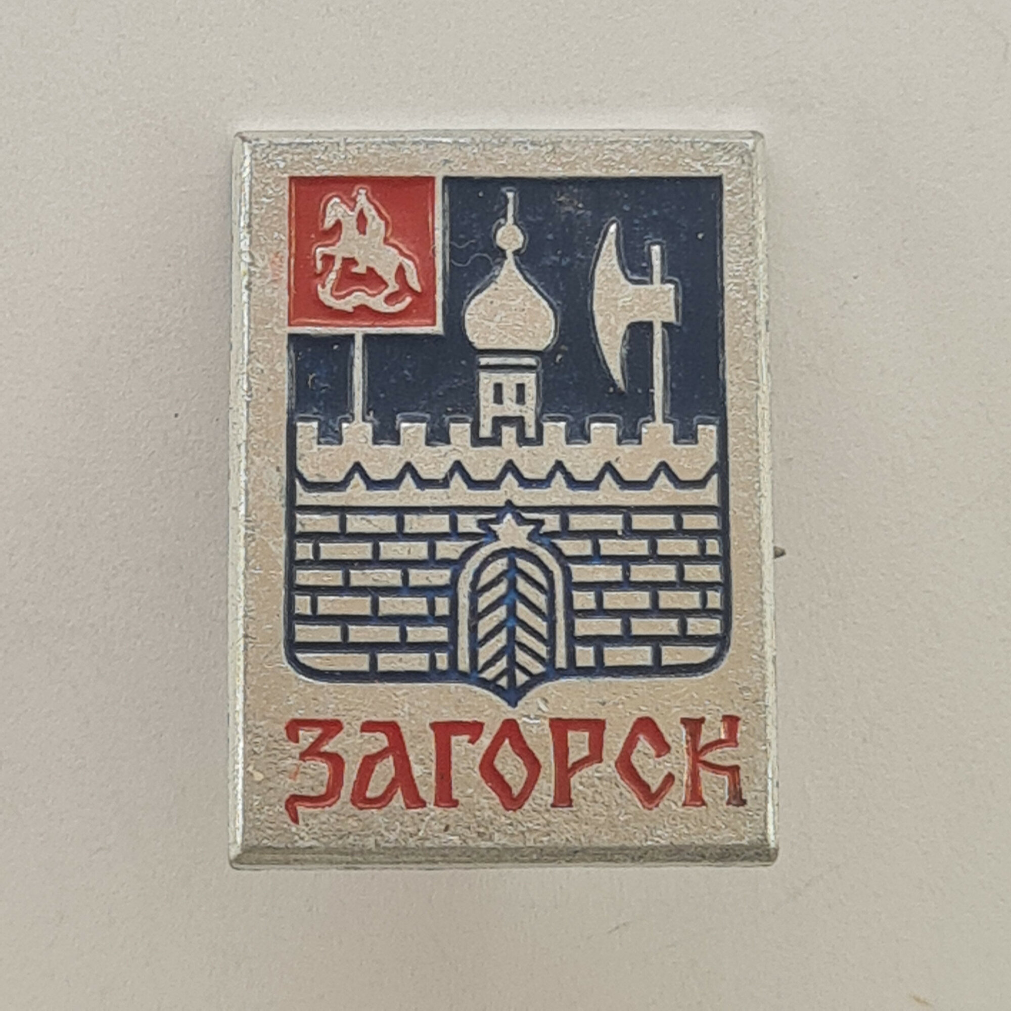 Значок СССР. Загорск, герб города, храм и крепостная стена. Винтажный значек.