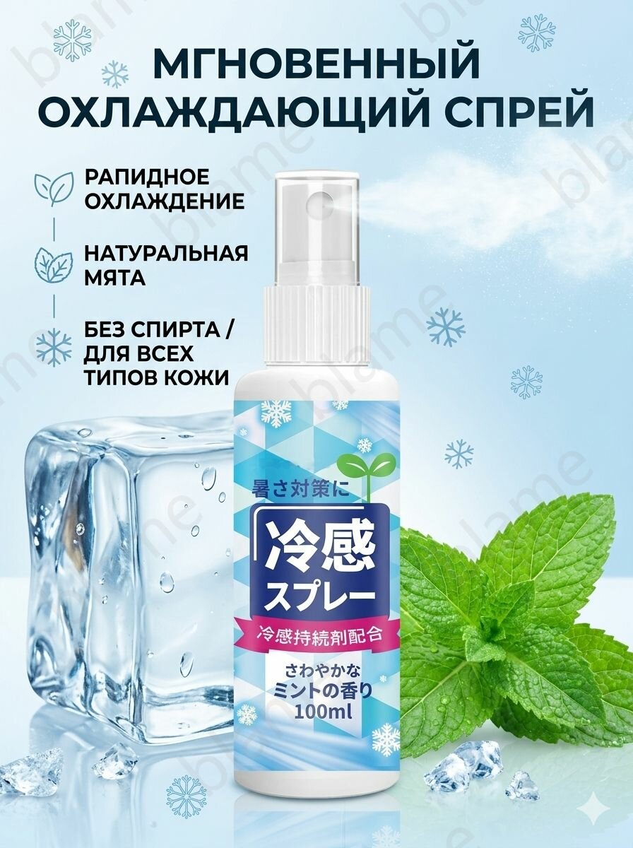 Прохладный охлаждающий спрей, летний спрей для снятия жара 100 мл спрей от жары 100 мл летний охлаждающий спрей