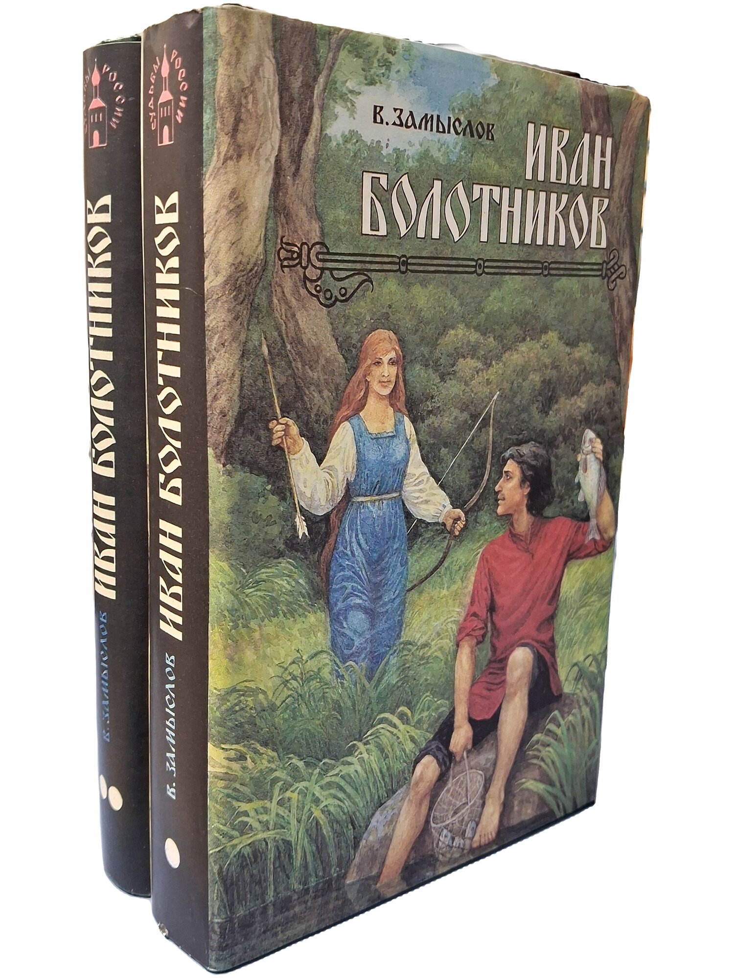 Иван Болотников (комплект из 2 книг). Замыслов Валерий Александрович. 1994. Твердый переплет, суперобложка. 1177 стр