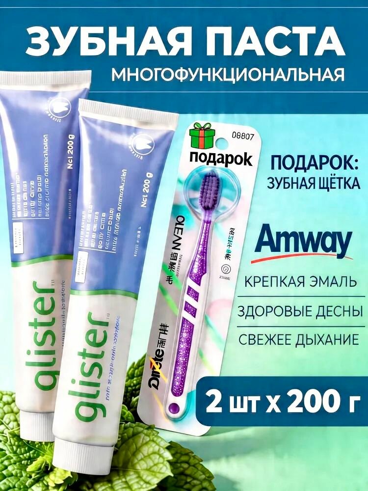 Многофункциональная Зубная паста старого образца 2 шт. /Амвэй глистер 150 мл 200 гр