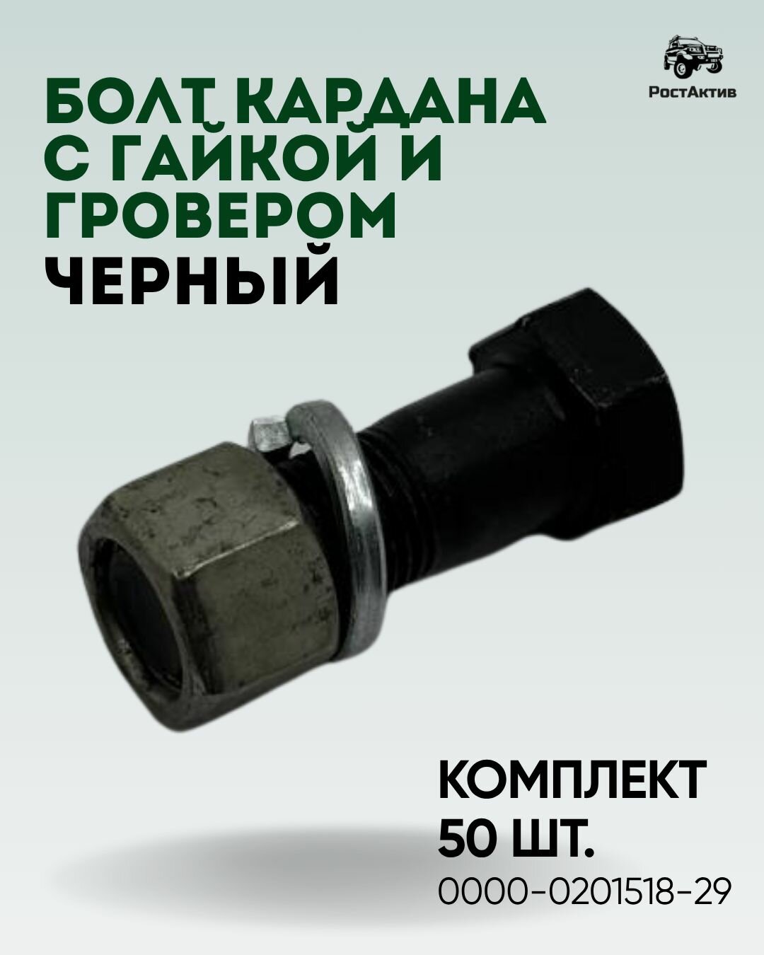 Болт карданный УАЗ в сборе с гайкой и гровером (к-т 50 шт.) черный, арт. 201518-П29