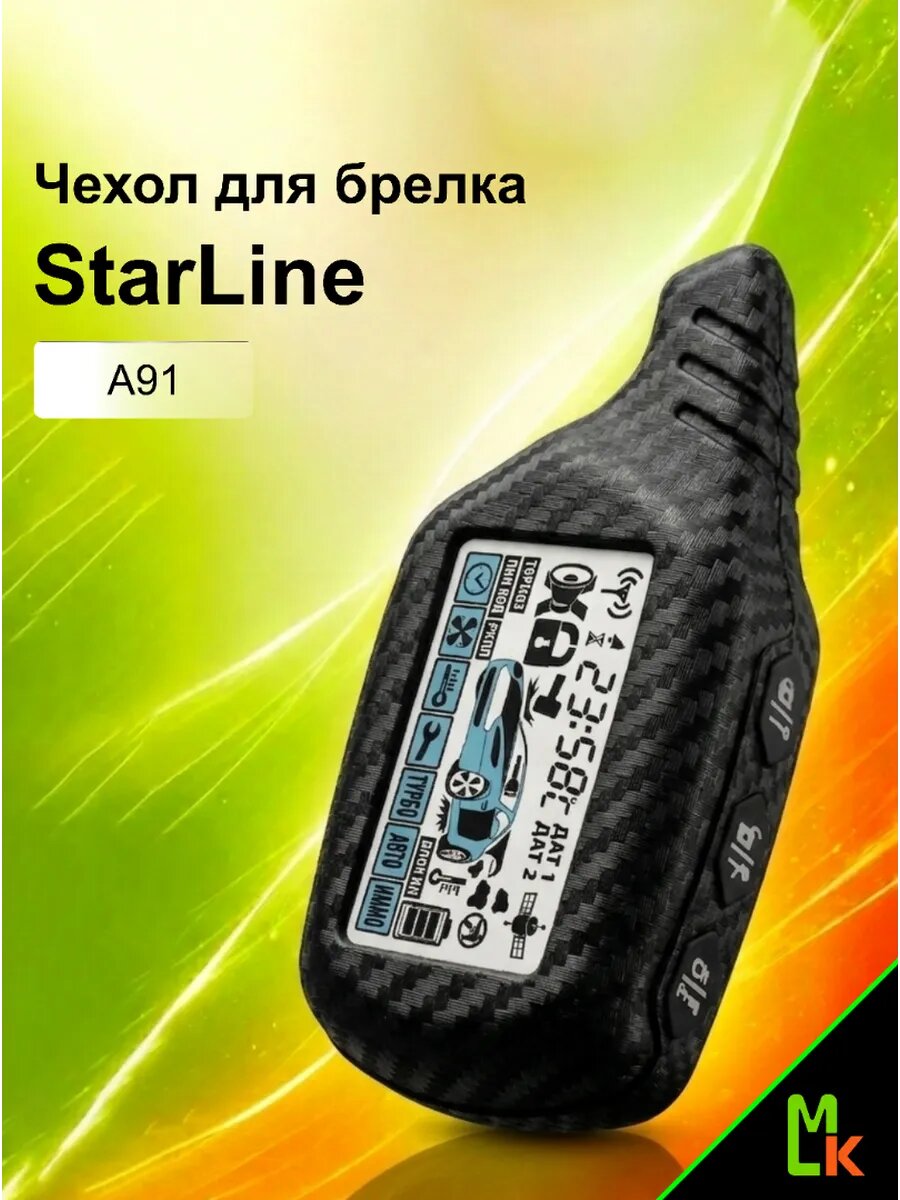 Чехол на брелок сигнализации Starline A91