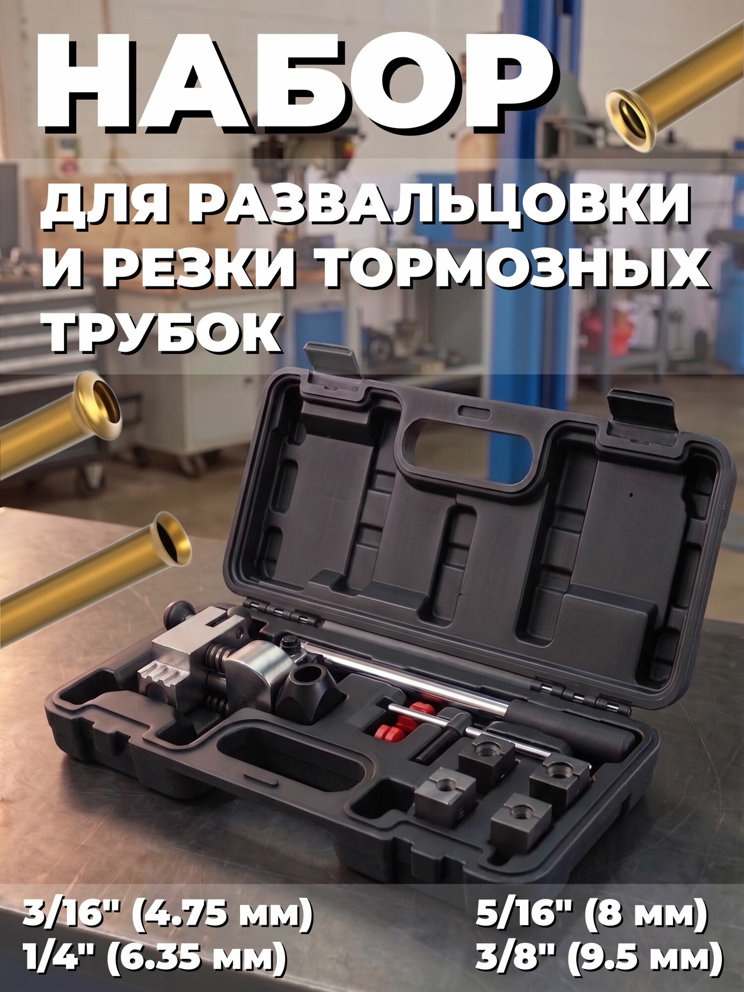 Профессиональный набор для развальцовки тормозных трубок, Подходит для труб из нержавеющей стали и меди диаметром 3/16" (4,75 мм), 1/4" (6,35 мм), 5/16" (8 мм) и 3/8" (9,5 мм).