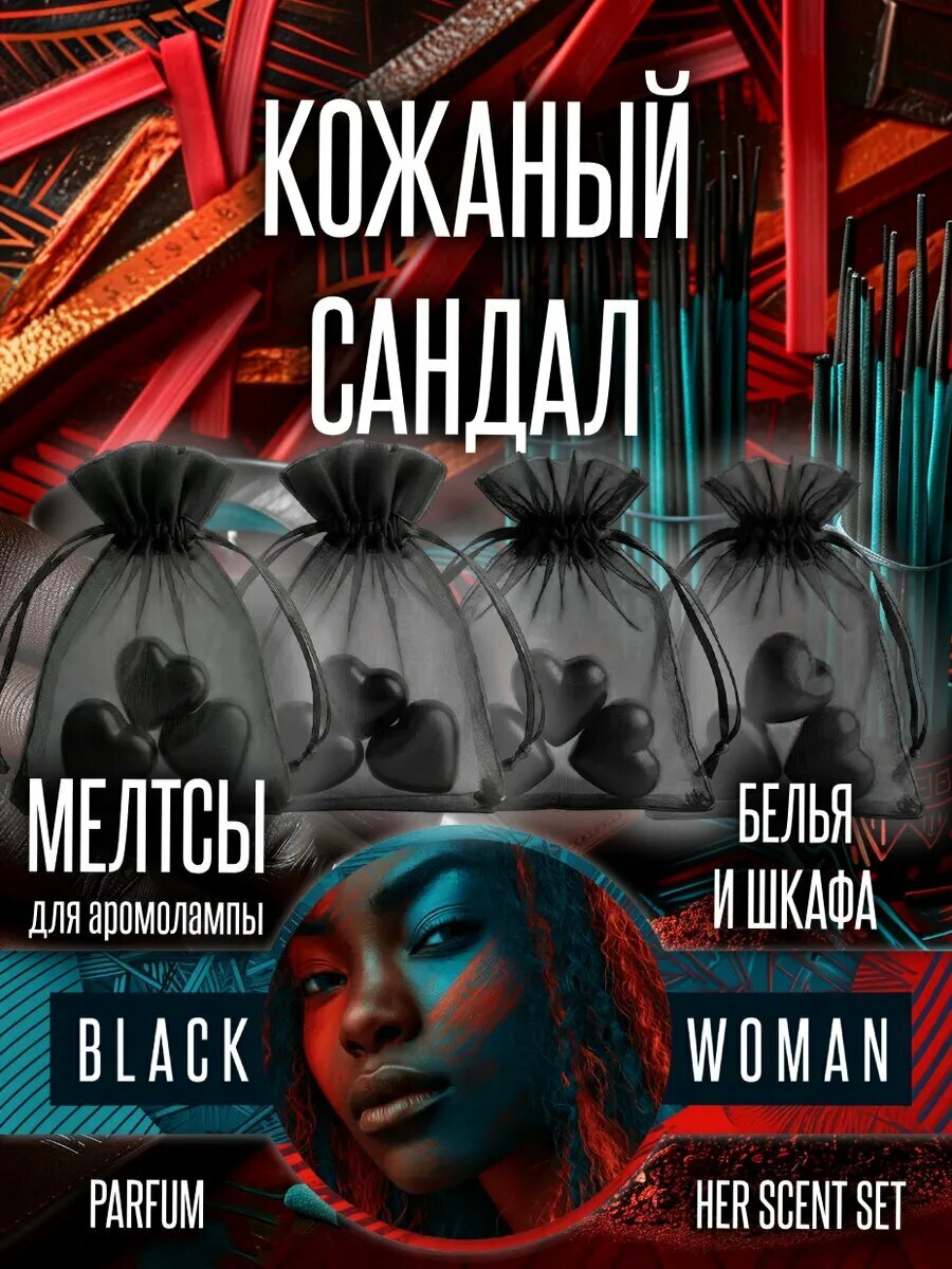 Аромамелтсы для лампы кожаный сандал