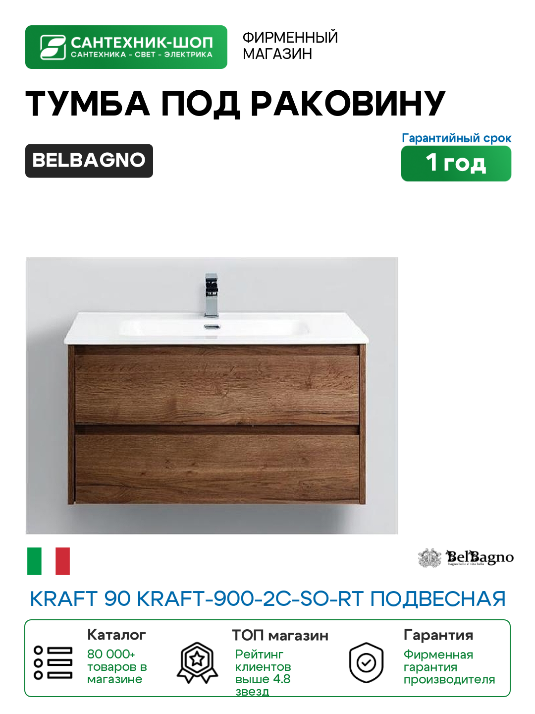 Тумба под раковину BelBagno Kraft 90 KRAFT-900-2C-SO-RT подвесная Табачный дуб МДФ / ЛДСП