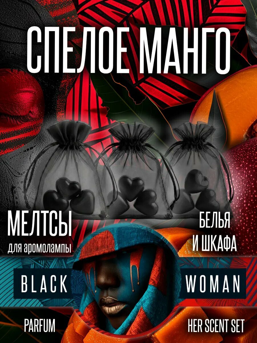 Восковые мелтсы для аромалампы манго