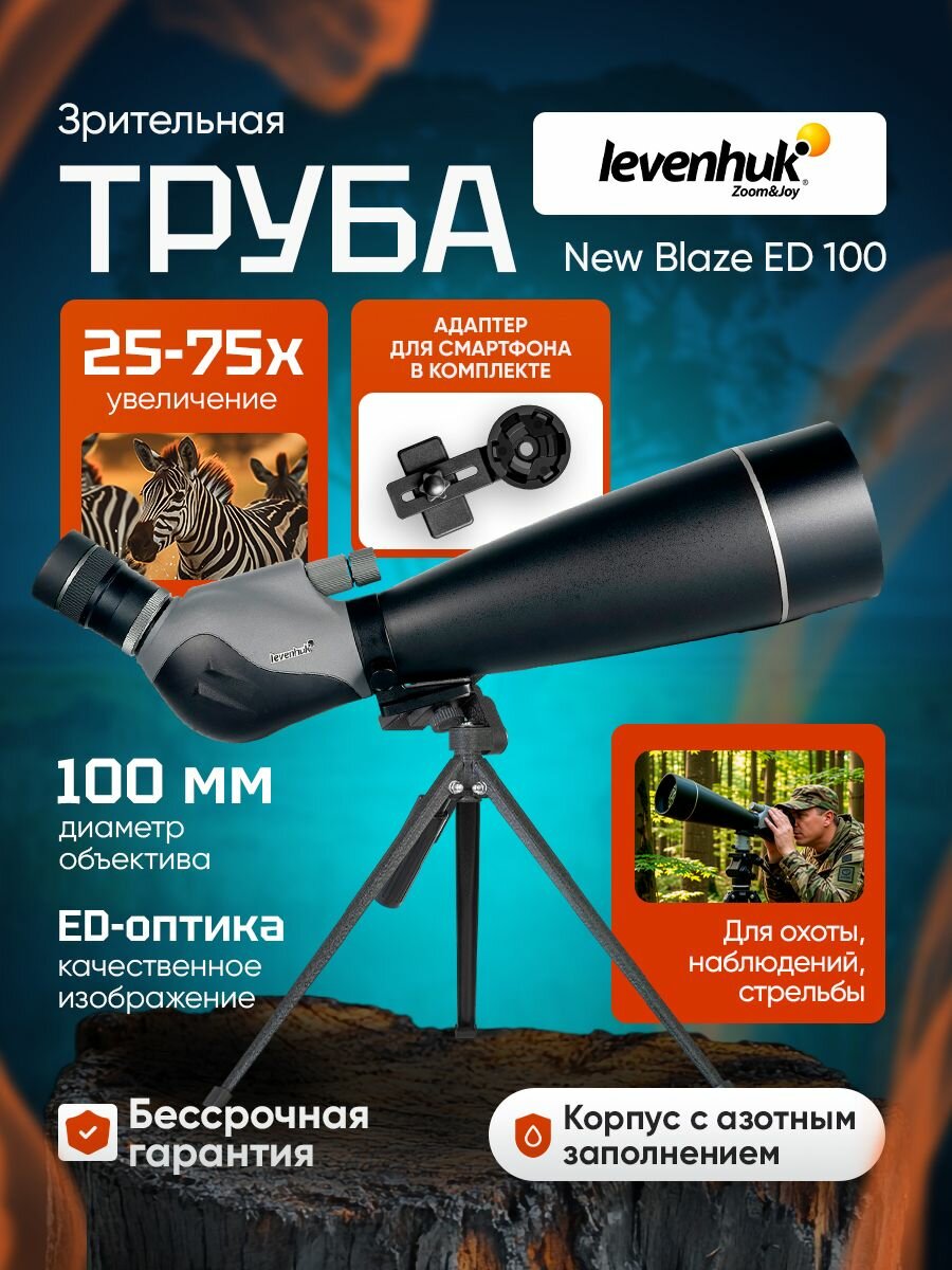 Зрительная труба Levenhuk New Blaze ED 100
