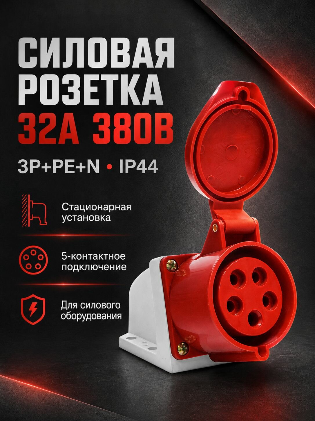 Розетка кабельная Texenergo SE125-032Q 32А 380В 3P+PE+N IP44 переносная силовая розетка te00009986