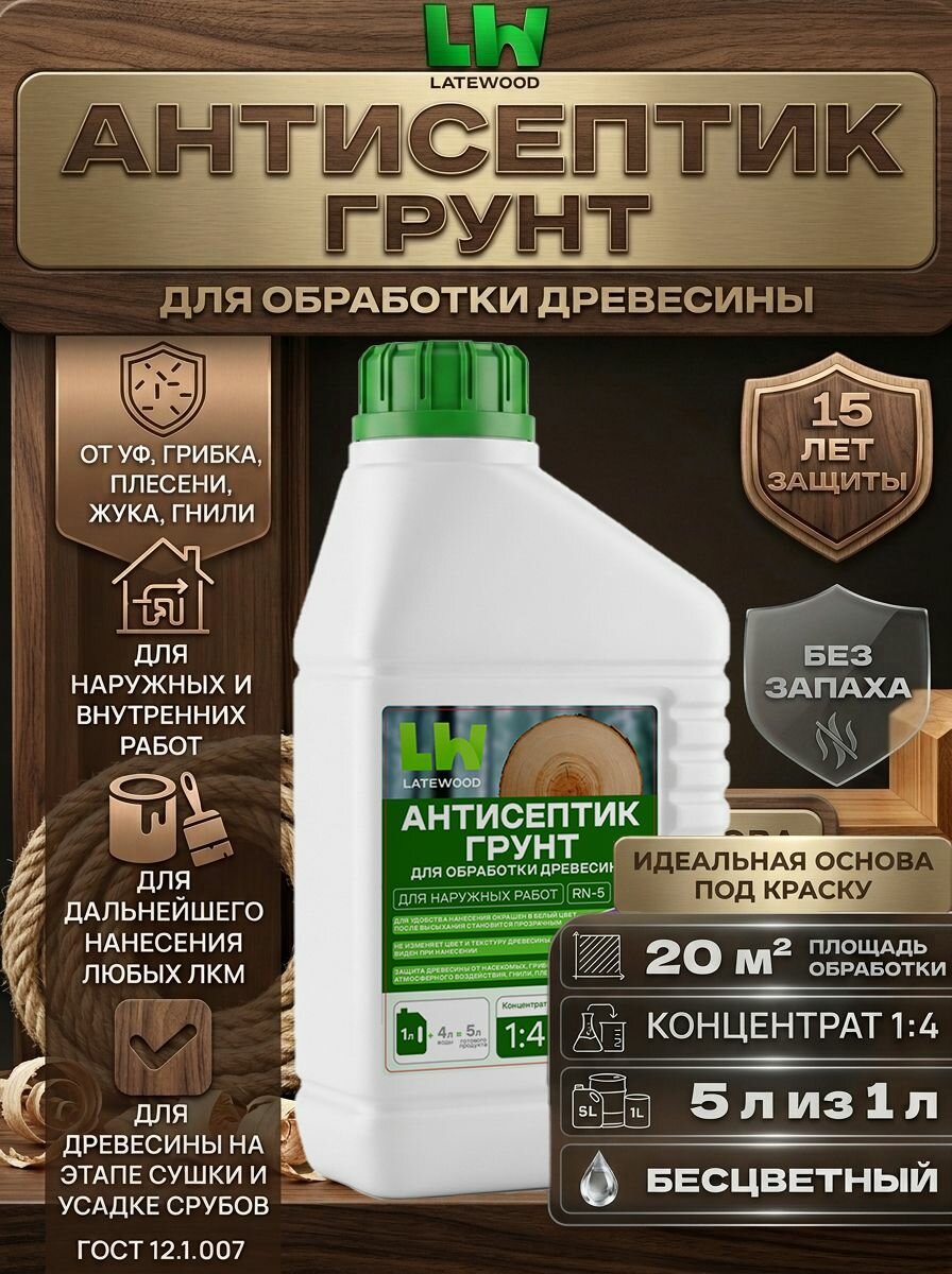 Антисептик грунт для древесины, бесцветный, 1л концентрат 1:4, под покраску LATEWOOD