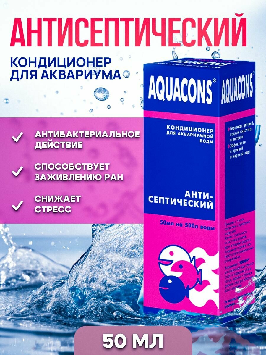 Кондиционер для аквариумной воды Aquacons "Антисептический" - устранение вредных микроорганизмов, обработка живых кормов, 50 мл