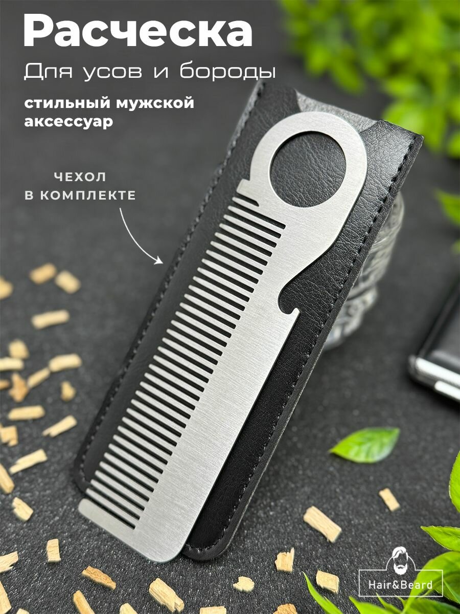 Расческа гребень для волос и бороды стальная кольцо открывашка