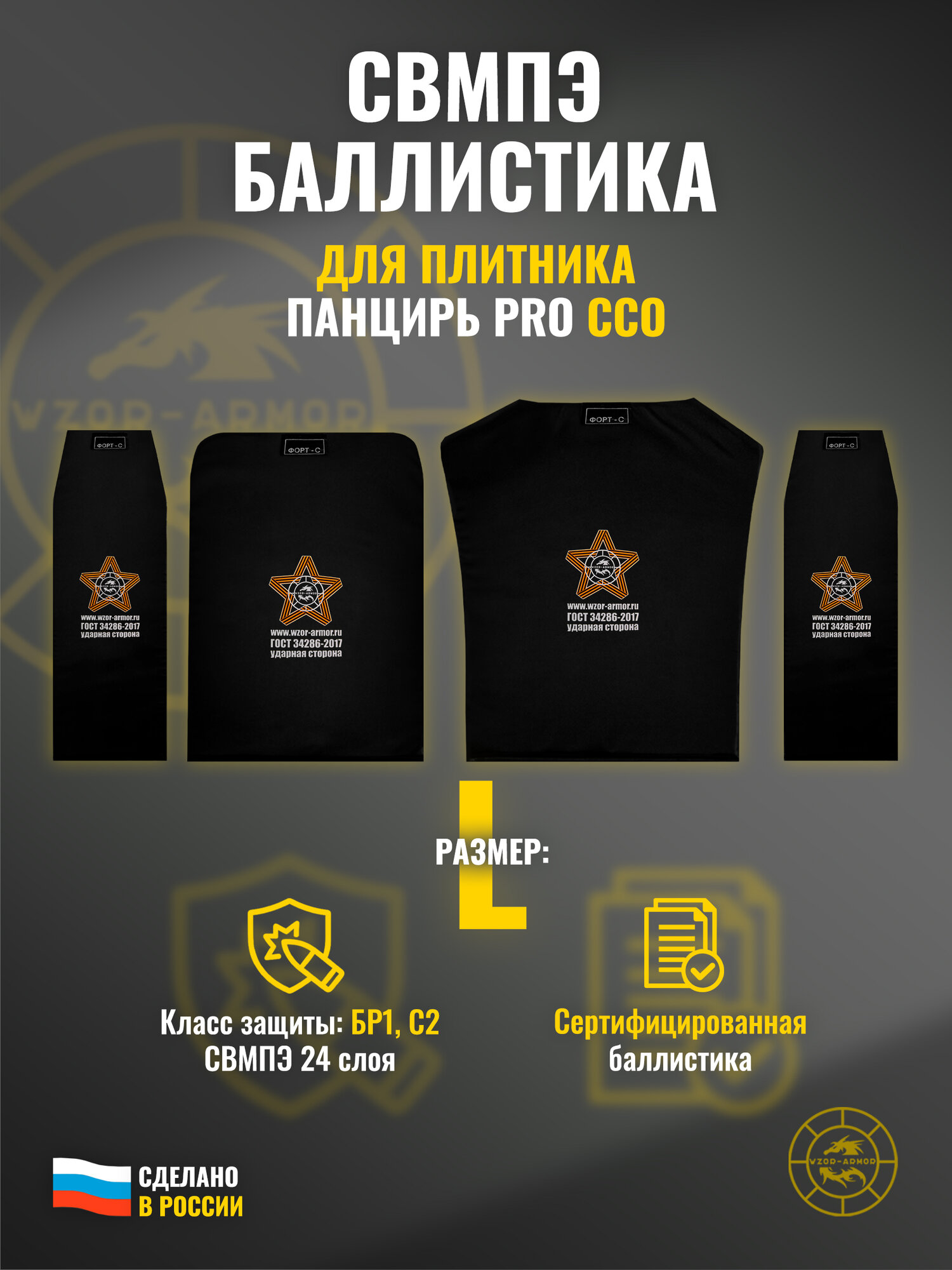 Комплект баллистики свмпэ бр1 для бронежилета "Панцирь PRO" ССО (размер L) (24 слоя)