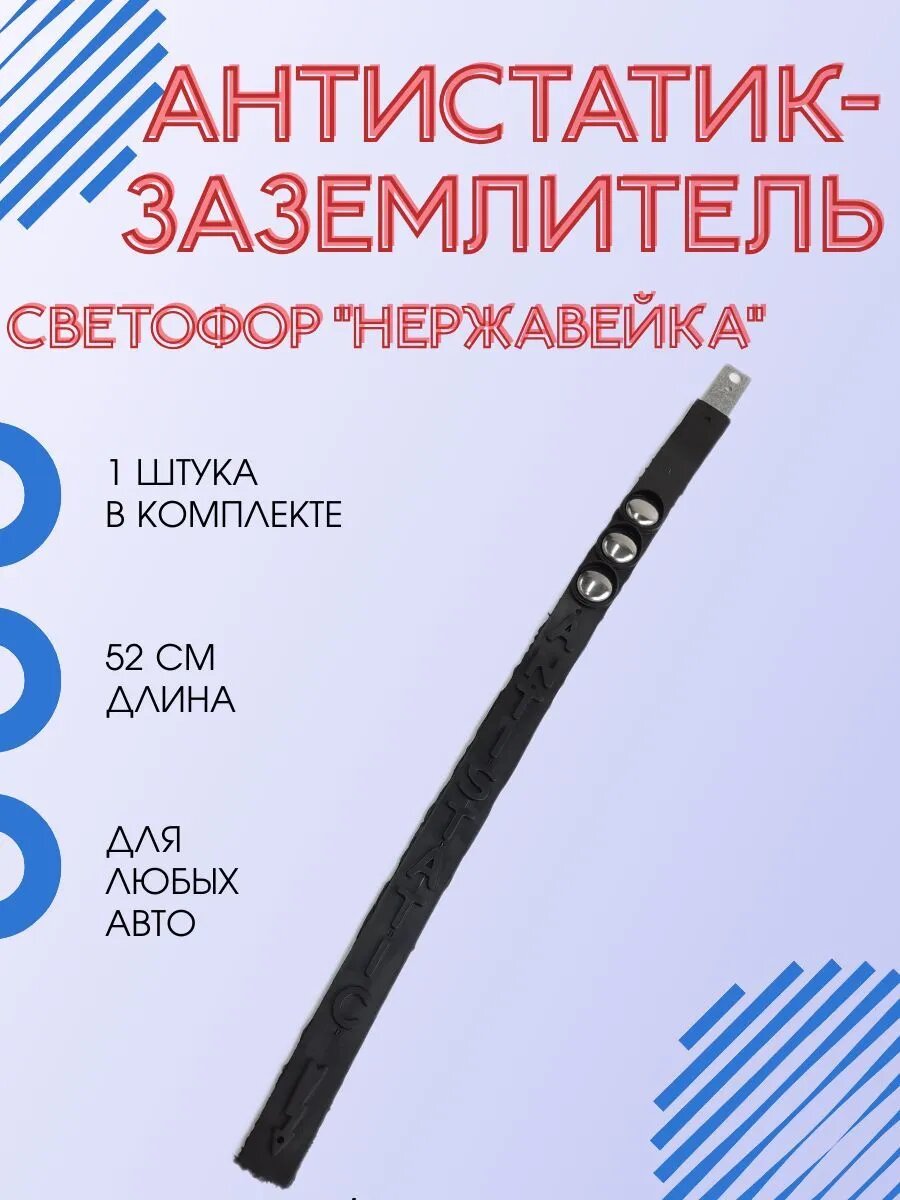 Антистатик-заземлитель "светофор" силиконовый, черный, нержавейка (хром), 1 штука