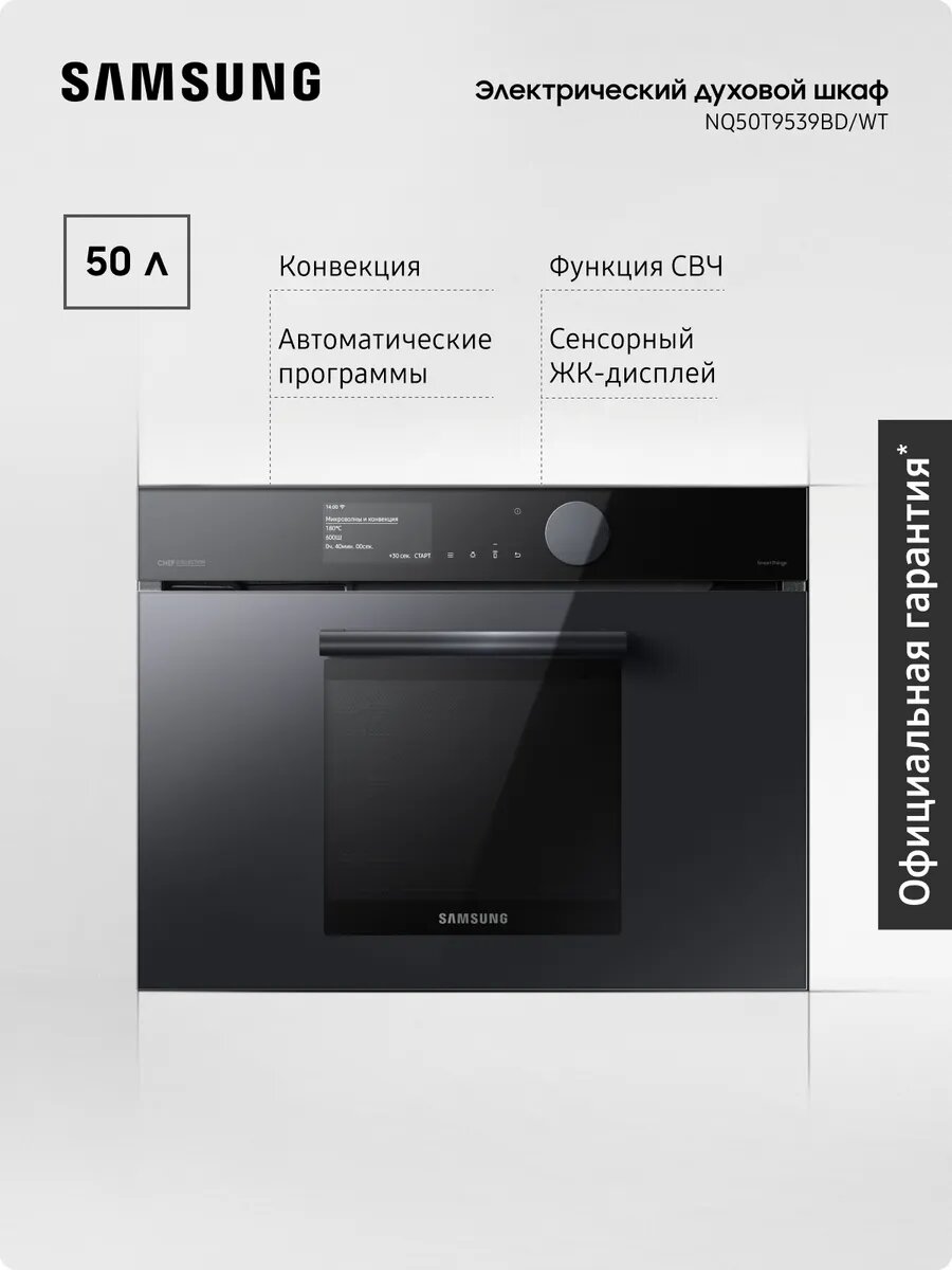Электрический духовой шкаф NQ50T9539BD/WT, функция СВЧ, 50л